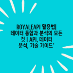 ROYALEAPI 활용법| 데이터 통합과 분석의 모든 것 | API, 데이터 분석, 기술 가이드' - Land